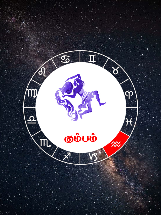 கும்பம்: தமிழ் புத்தாண்டுக்கான உங்க ராசி பலன் எப்படின்னு தெரிஞ்சிக்கோங்க.!