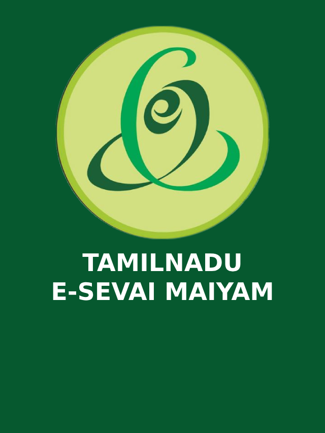 இ-சேவை மையம் தொடங்குவதற்கு விண்ணப்பிக்க 30ம் தேதி கடைசி நாள்..!